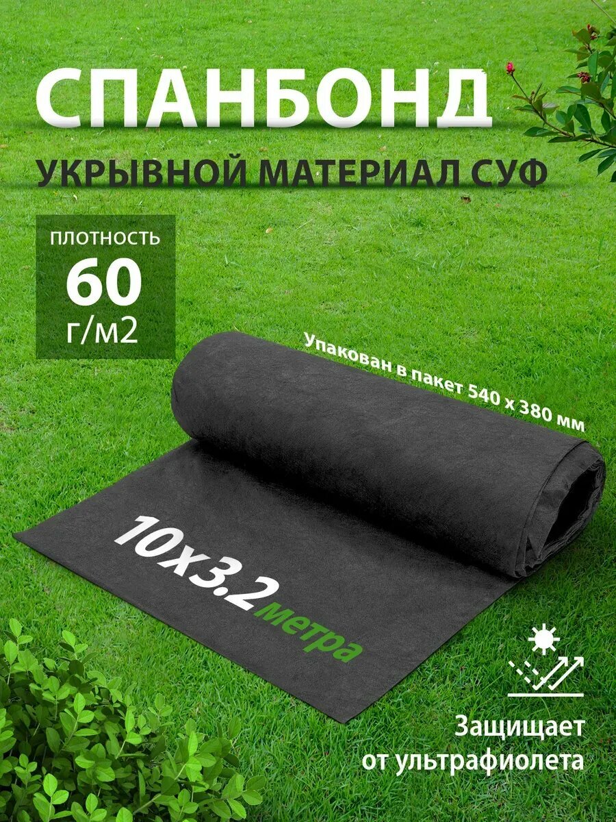 Укрывной материал (спанбонд, геотекстиль), 3.2 х 10 м, 93919