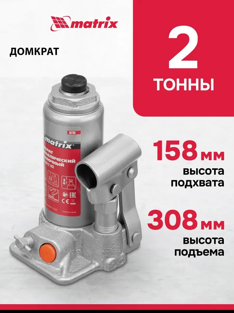 Домкрат автомобильный бутылочный 2 т 158–308 мм