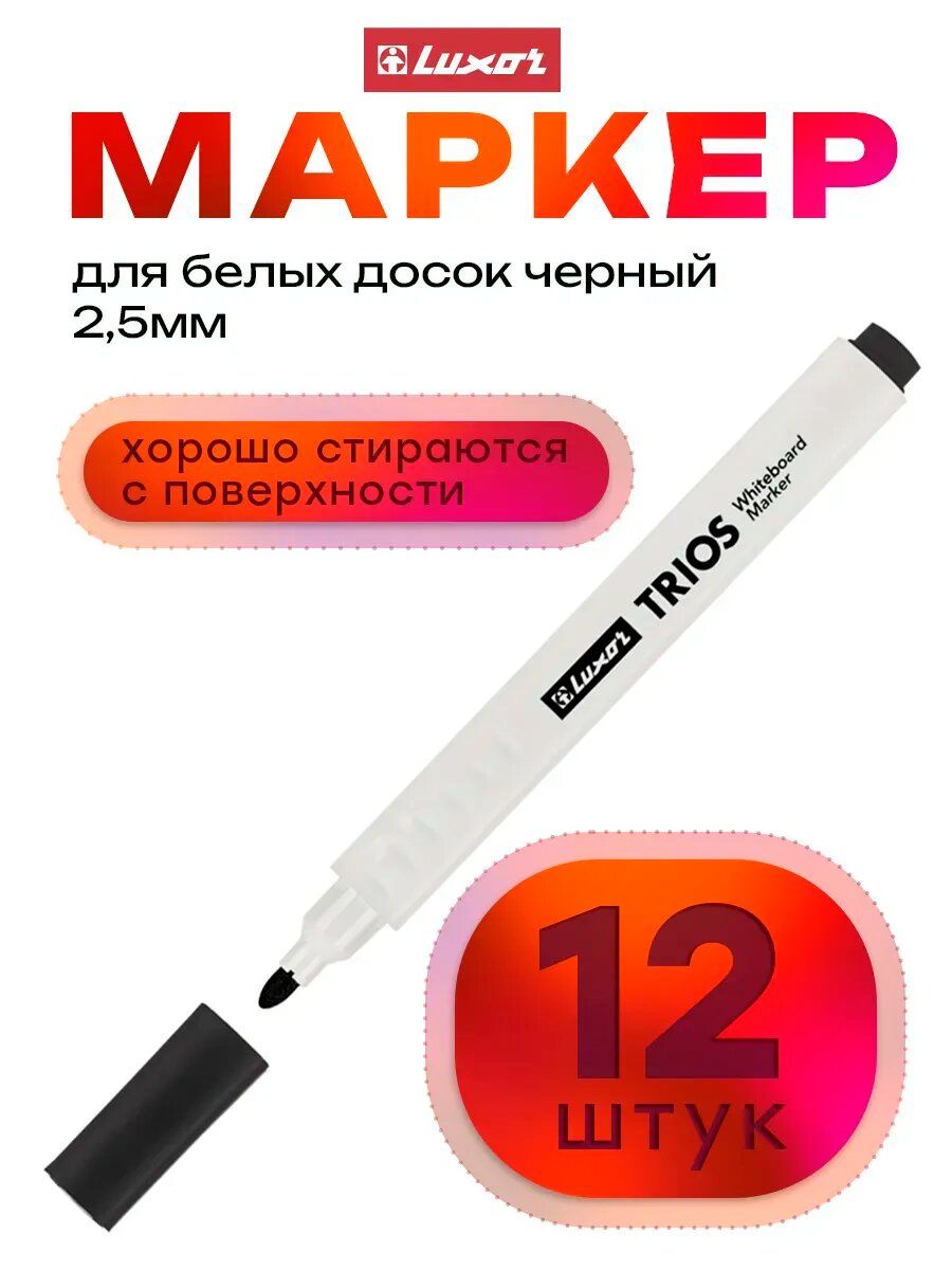 Маркеры для белой доски черные 12 шт