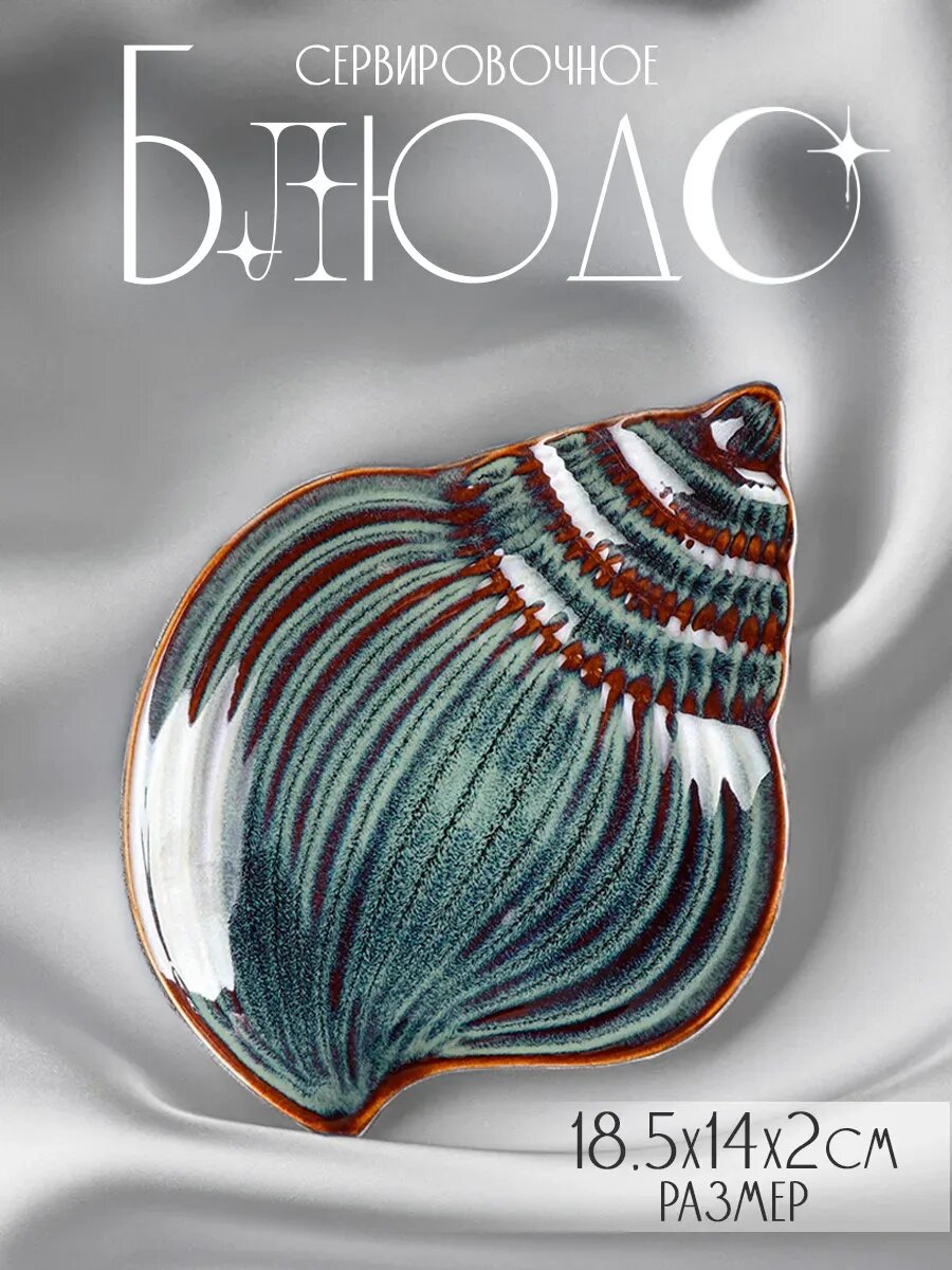 Блюдо сервировочное для подачи Ракушка 18,5 х 14 см