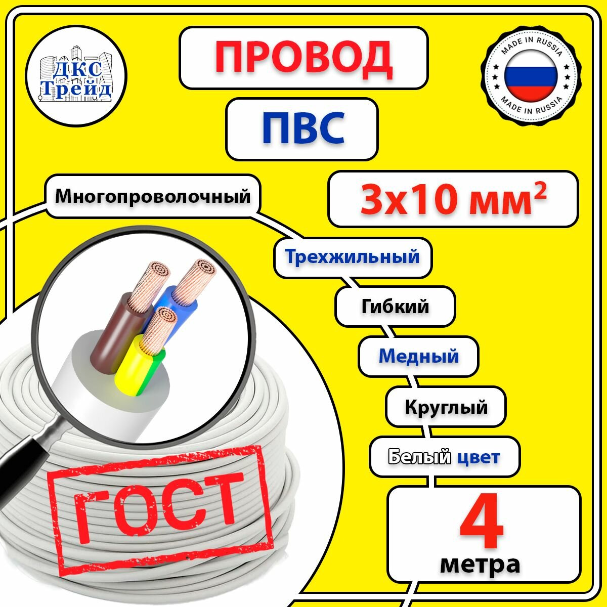 Провод соединительный ПВС 3х10 мм2, белый, медь, ГОСТ, 4 метра