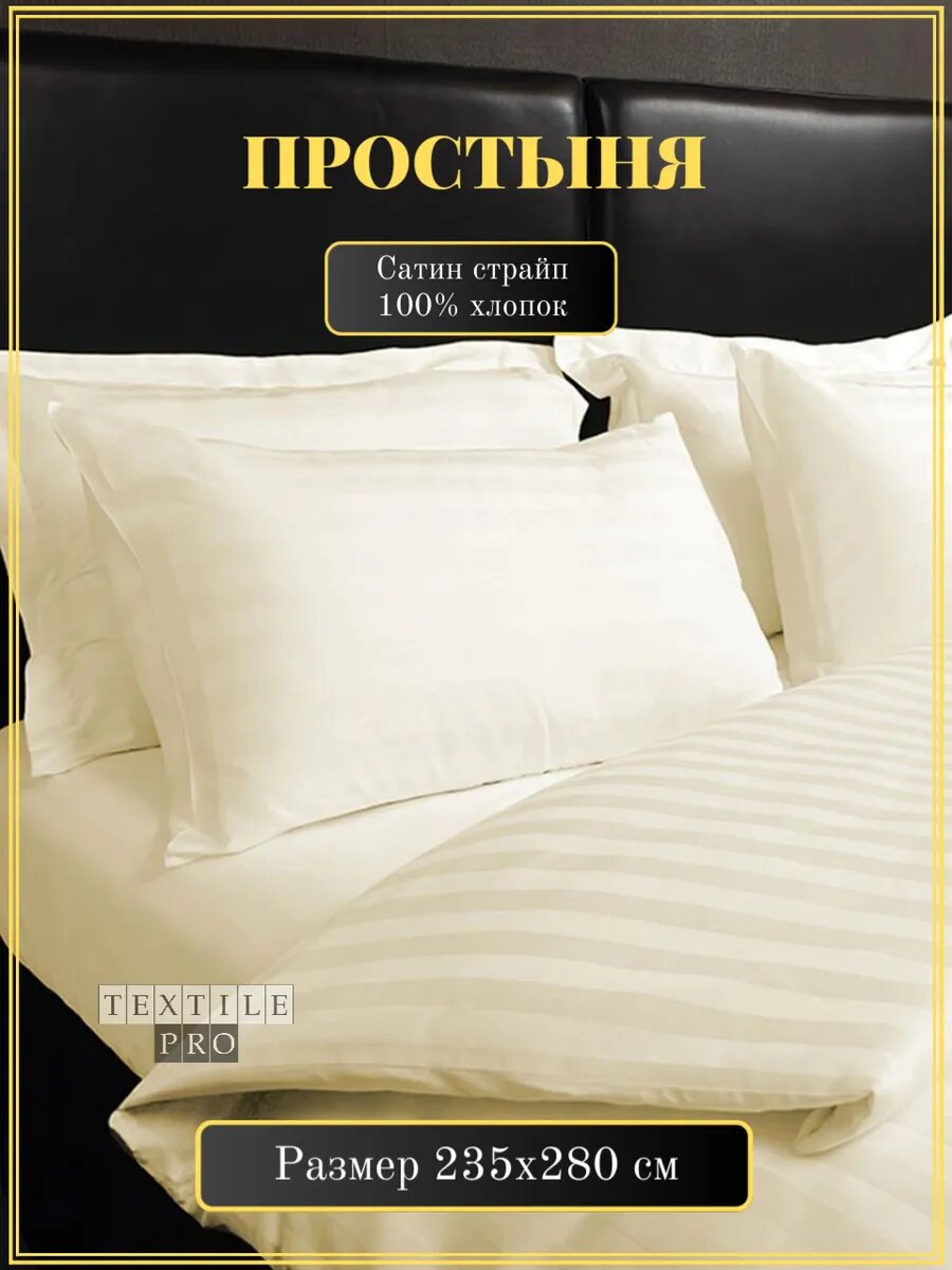 Простыня 280х235 см, сатин страйп (полоса 3х3) шампань