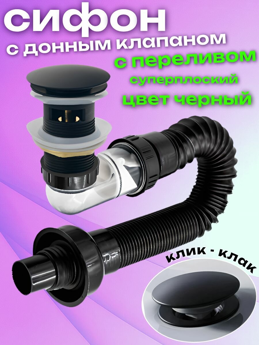 Сифон для раковины с переливом черный