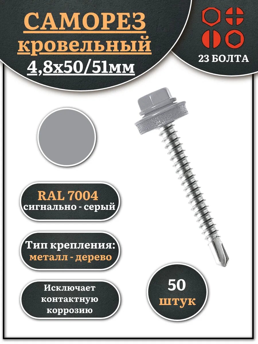 Саморез кровельный 4,8х50/51 сигнально-серый RAL7004 50 шт