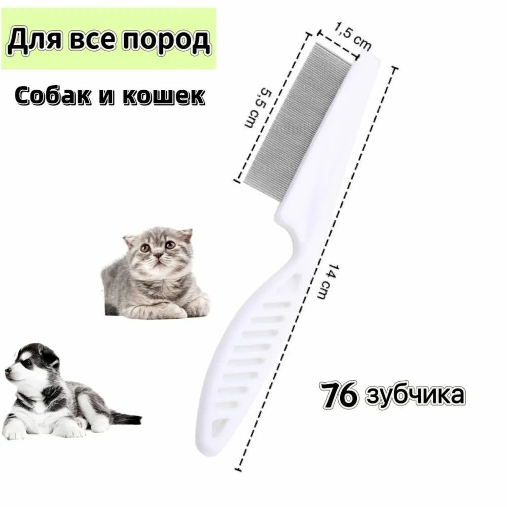 Расческа для кошек, гребень для собак, щетка для вычесывания шерсти, чесалка, дешеддер от клещей и блох, цвет белый-Праздничные подарки