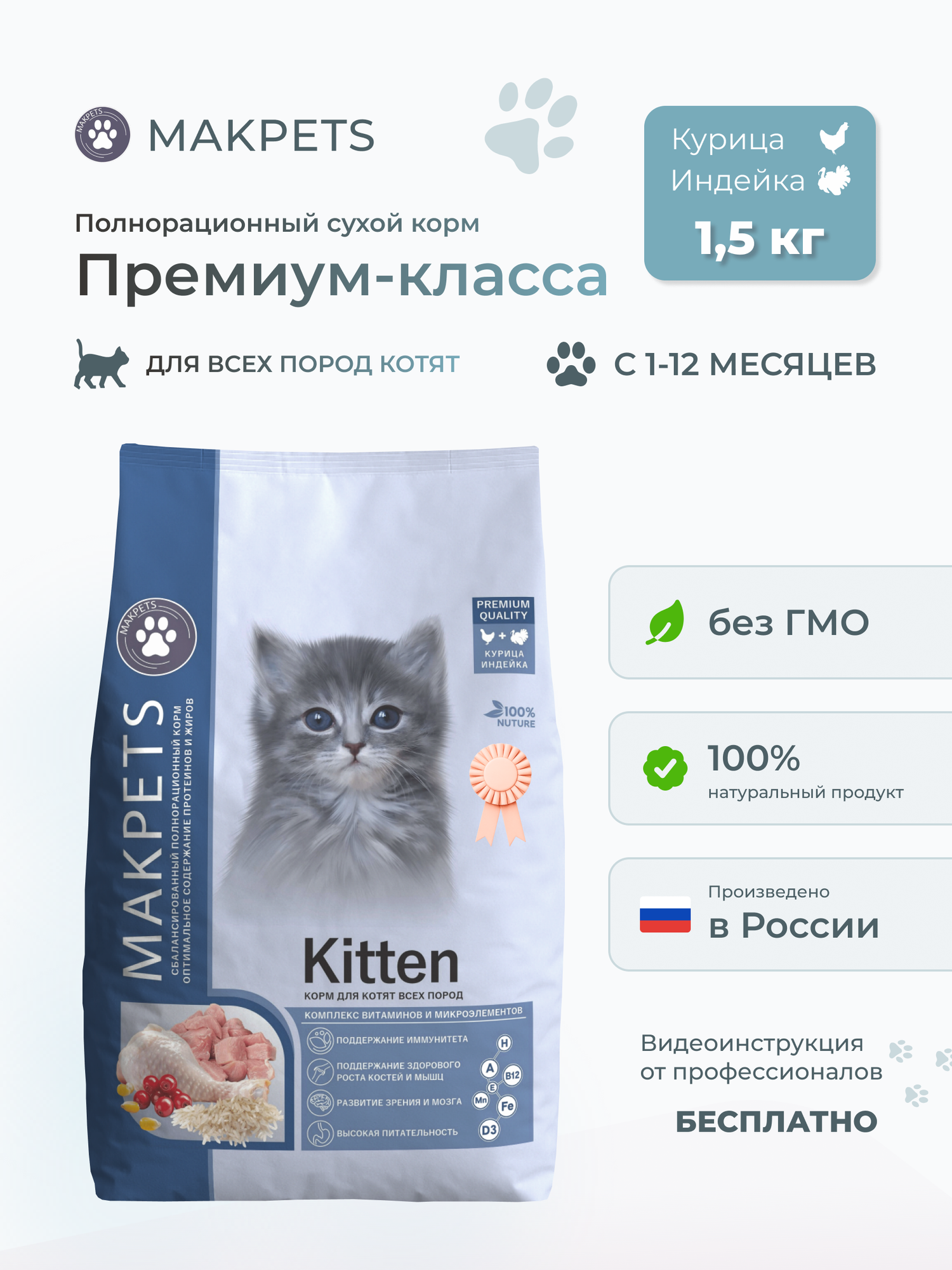 Сухой корм Makpets Kitten для котят всех пород с индейкой 1,5 кг
