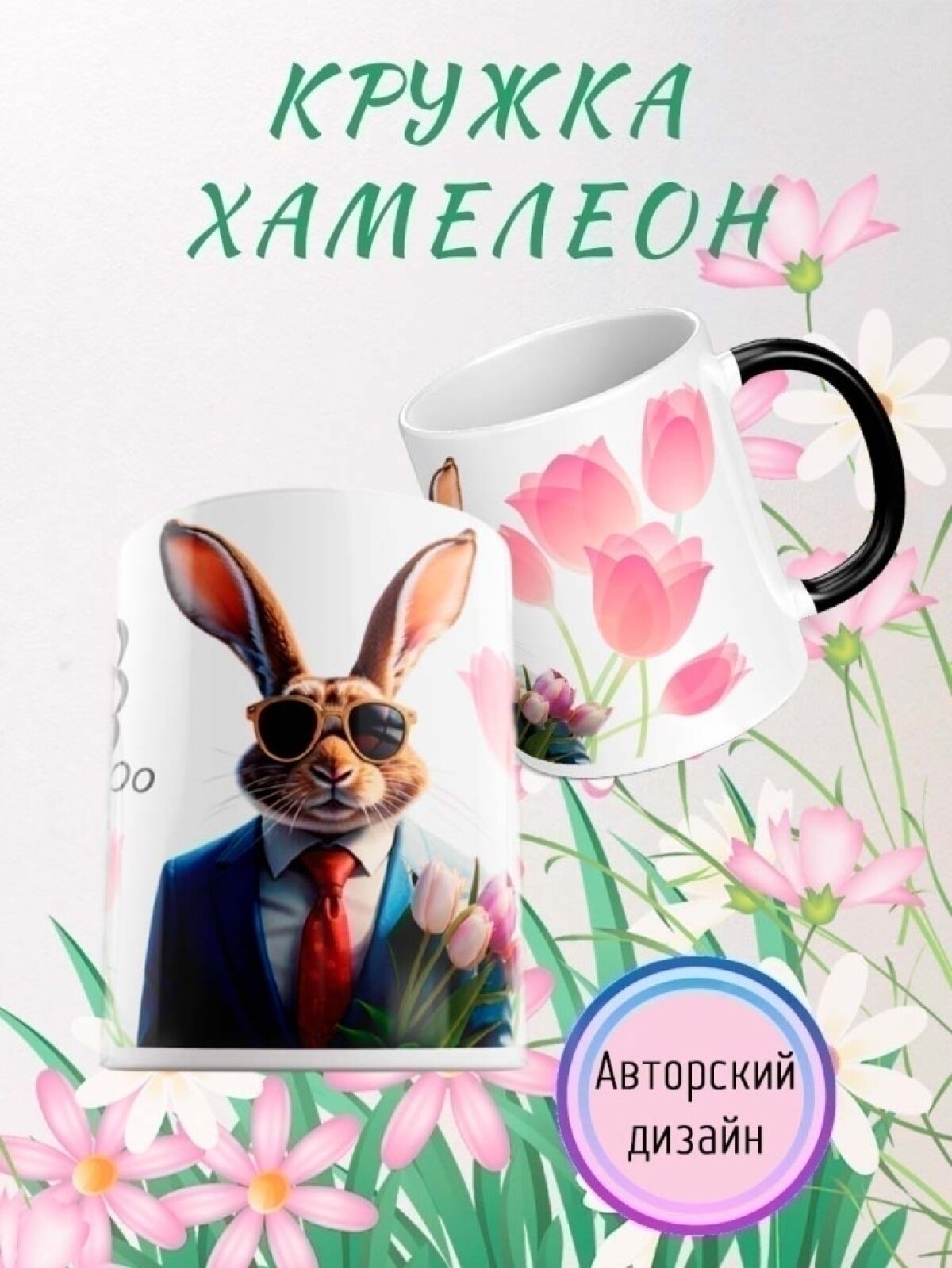 Кружка хамелеон с принтом подарок на 8 марта (керамическая с термотрансферным принтом)