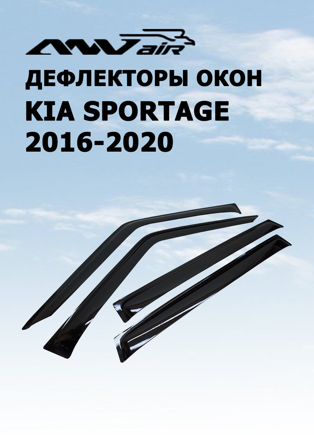 Дефлекторы боковых окон ANV Air для KIA Sportage 2016-2020 (ветровики анв эйр)