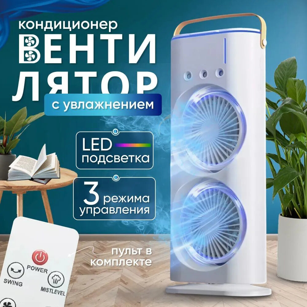 Мини кондиционер воздуха портативный настольный с LED подсветкой 3 скорости, 3 в 1: настольный / напольный вентилятор, увлажнитель, охладитель воздуха и кондиционер, белый