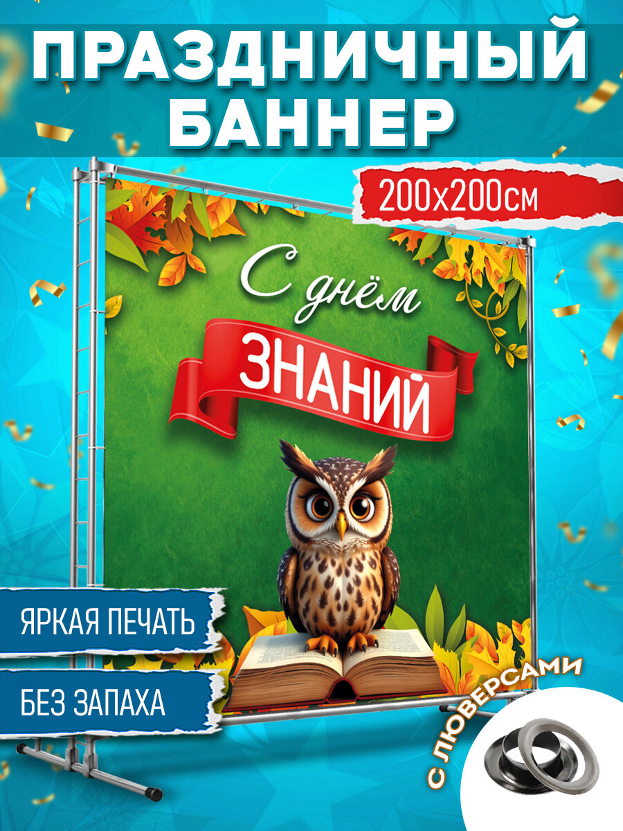 Баннер фотозона на 1 сентября 200 см х 200