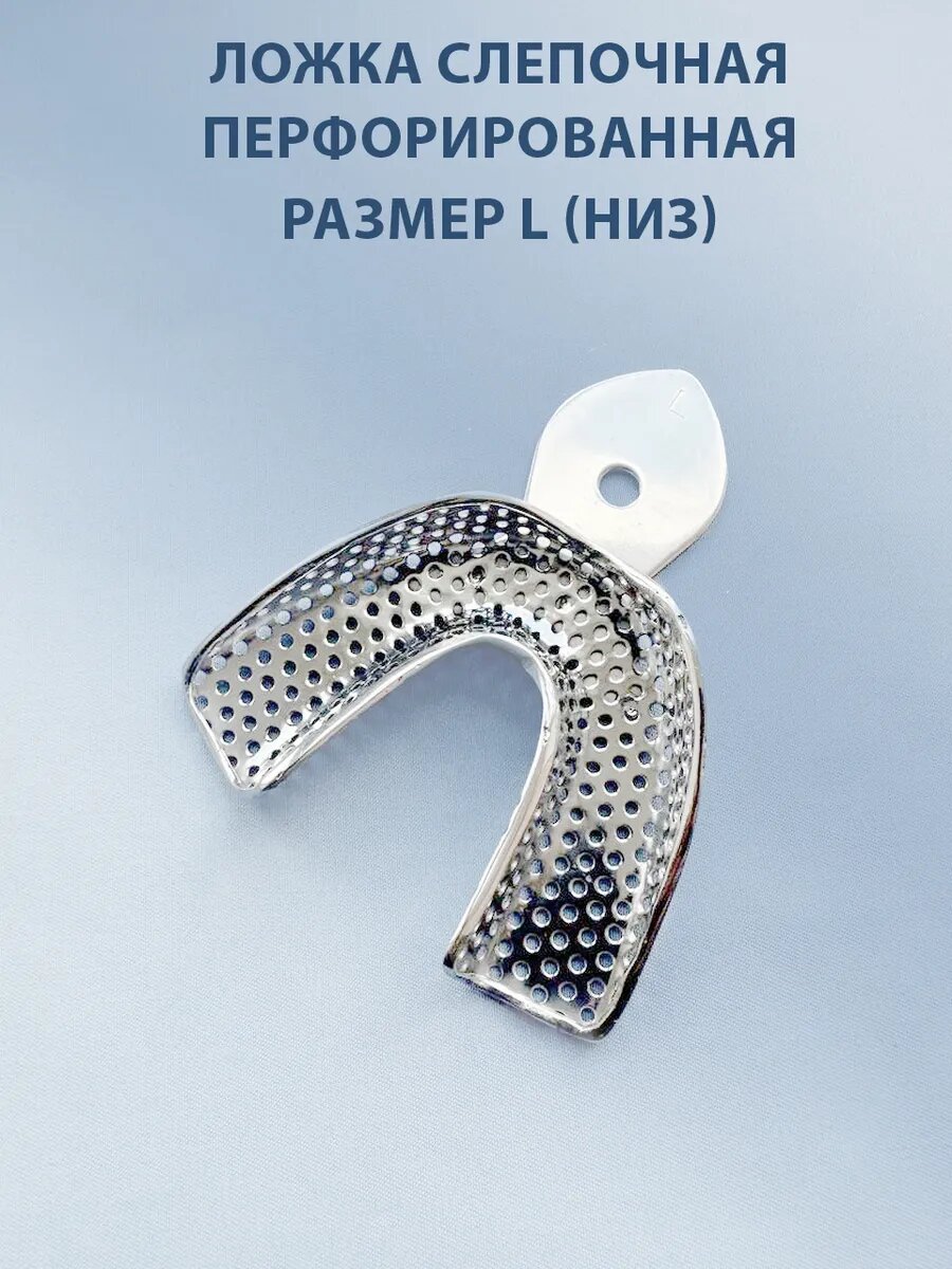 Ложка слепочная перфорированная L (низ), нержавеющая сталь, Пакистан