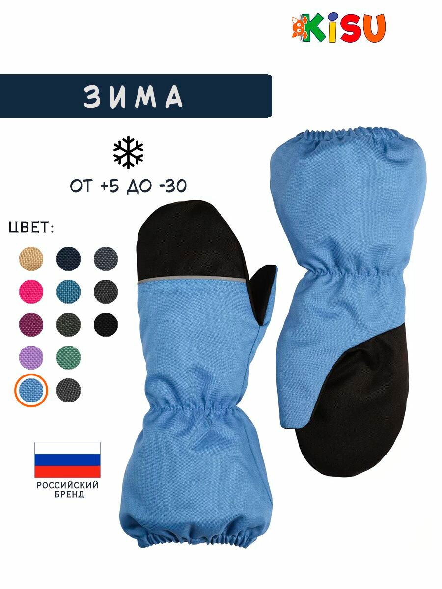 Варежки KISU для детей