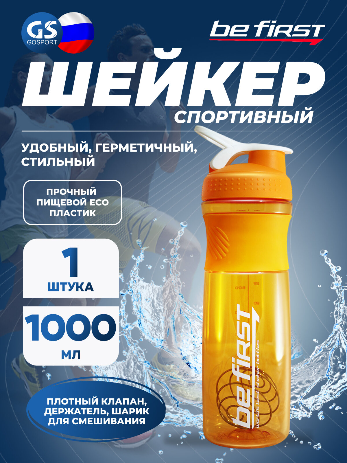 Шейкер от 1000 мл Be First TS501 с шариком 1000 мл, Оранжевый