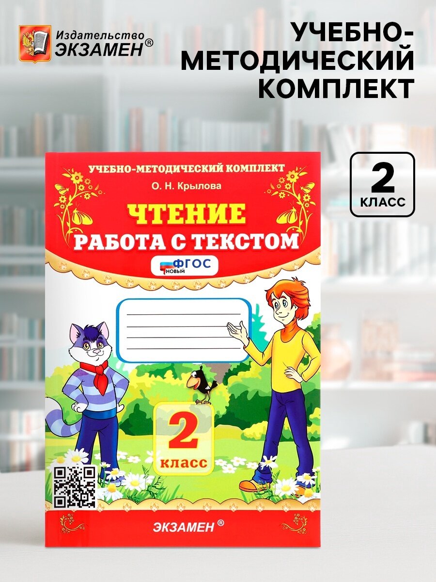 Учебно-методический комплект «Чтение, Работа с текстом», 2 класс, Крылова О. Н, 2025