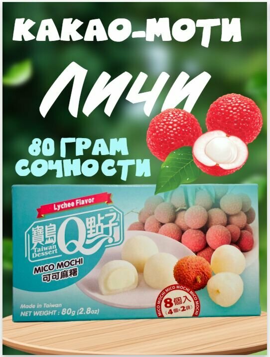 Какао-моти с личи Q-idea, 80 г