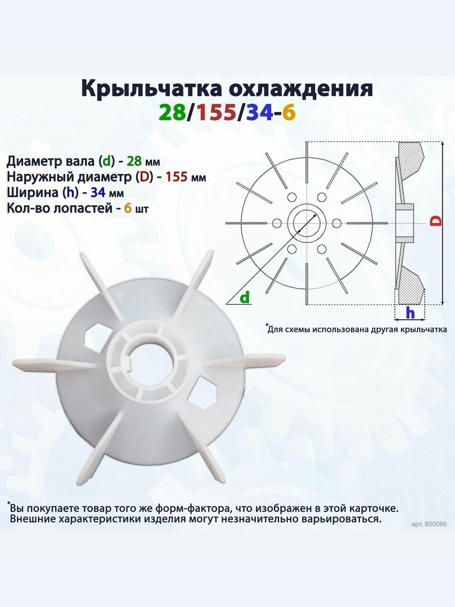 Вентилятор/крыльчатка охлаждения для электродвигателя/насоса на вал 28/155/34-6