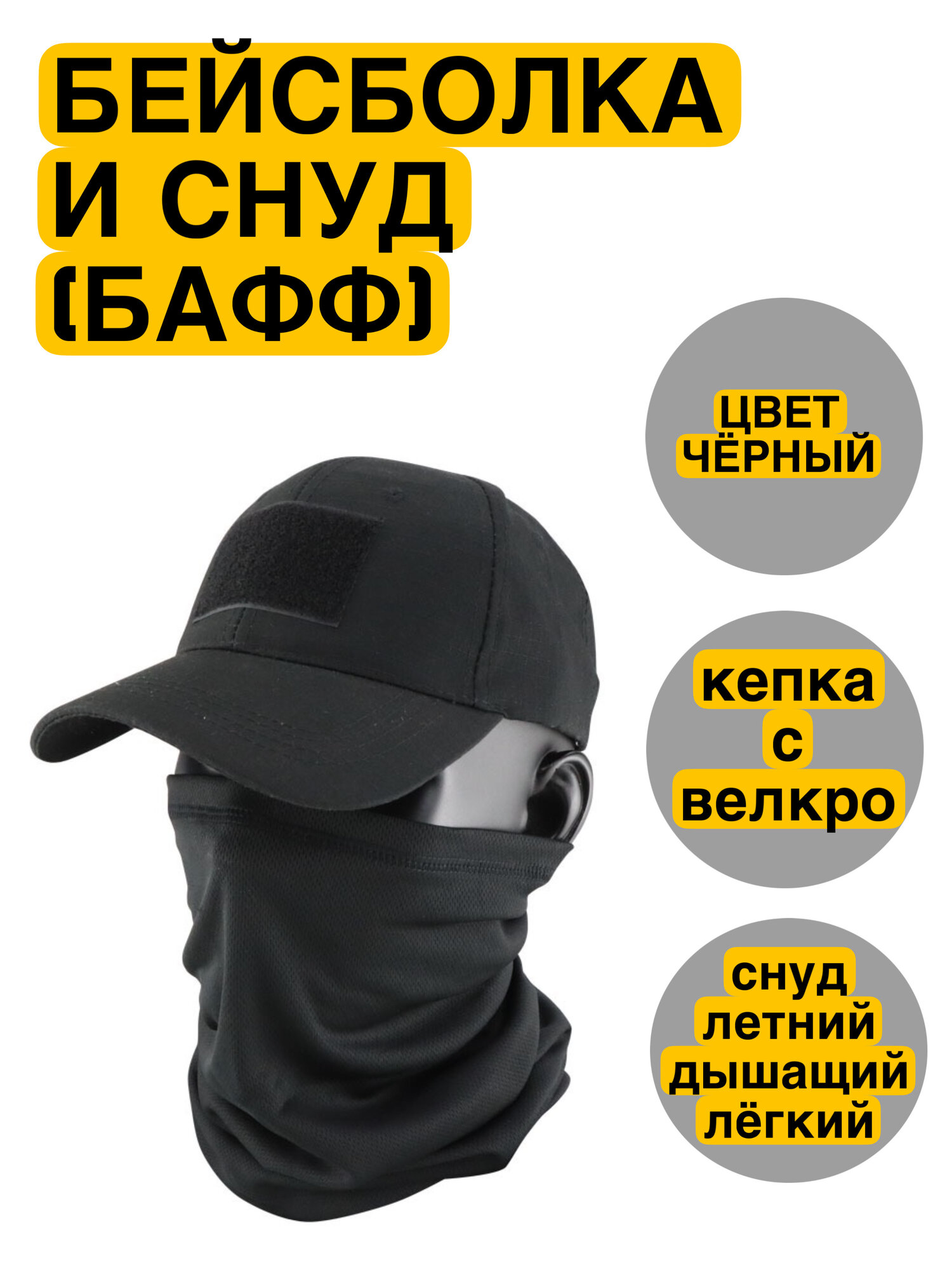 Бейсболка и бафф черная