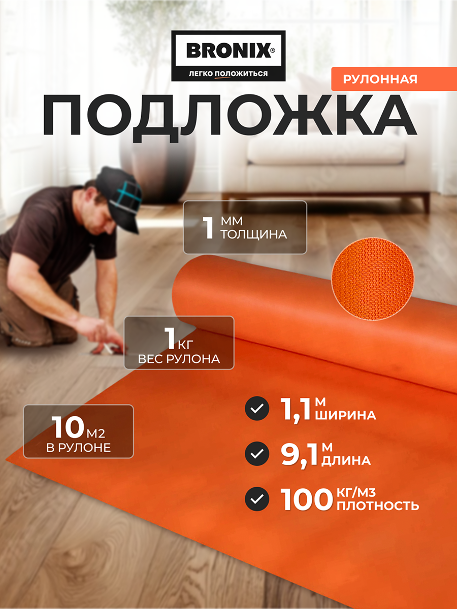 Подложка под кварцвинил BRONIX IXPE Orange толщина - 1 мм, 10 м2 в рулоне. Под SPC плитку, LVT, WPC и ламинат.