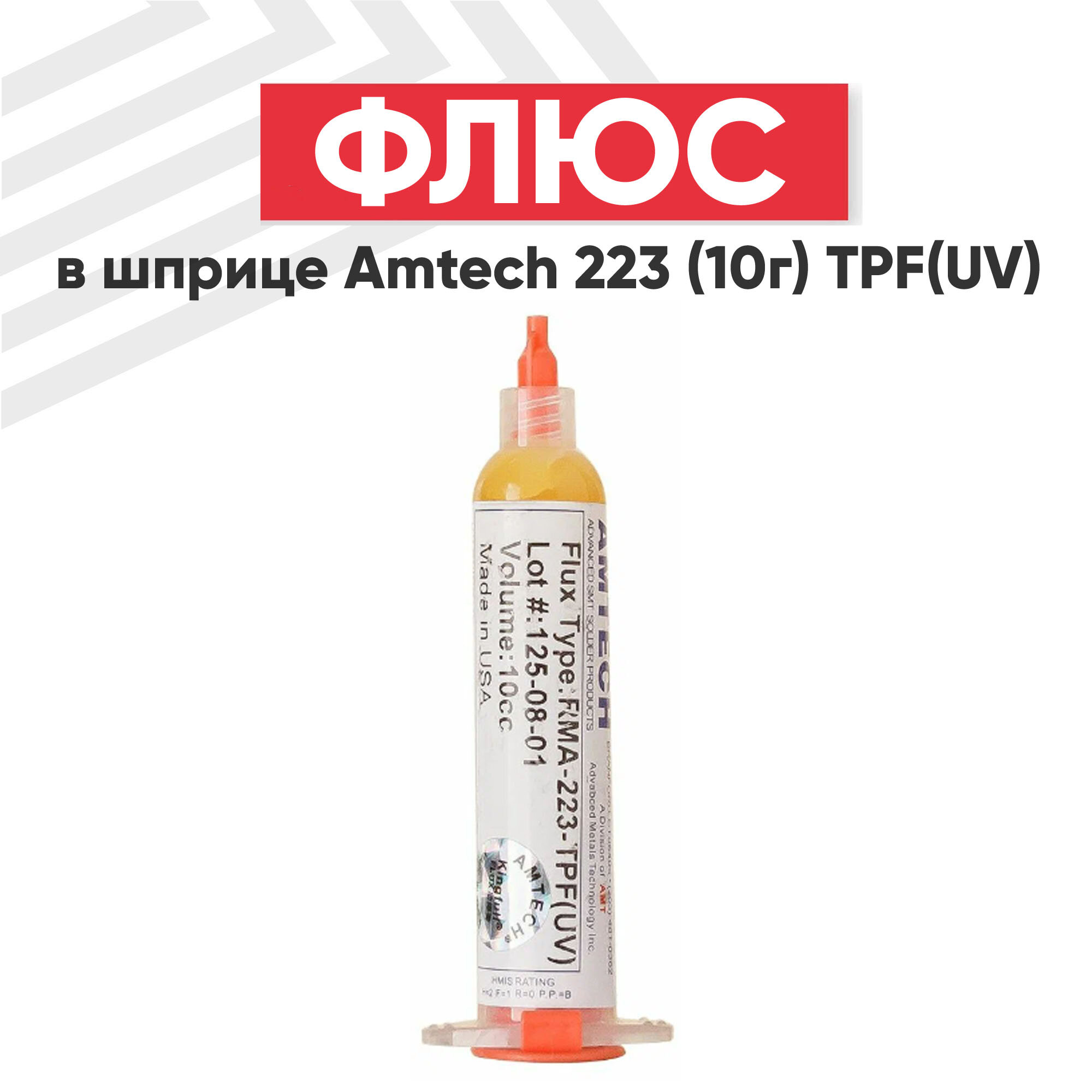 Флюс в шприце Amtech 223 (10г) TPF(UV)