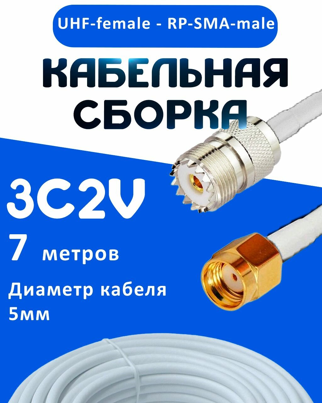 Кабельная сборка 75 Ом на 3C-2V белого цвета с разъемами UHF-female - RP-SMA-male, 7 метров