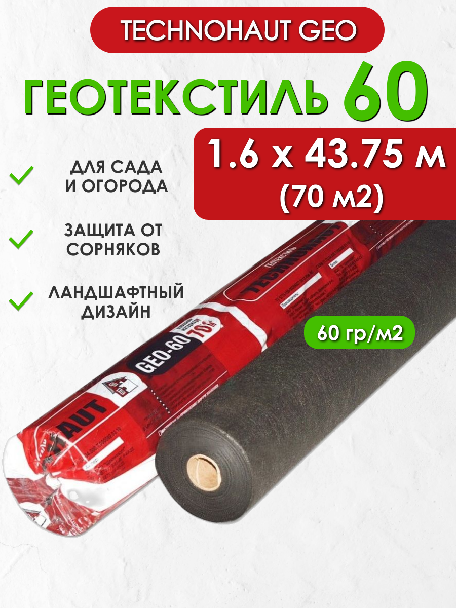 Геотекстиль Technohaut Geo 60, рулон 1.6х43.75 м (70м2), плотность 60 г/м2