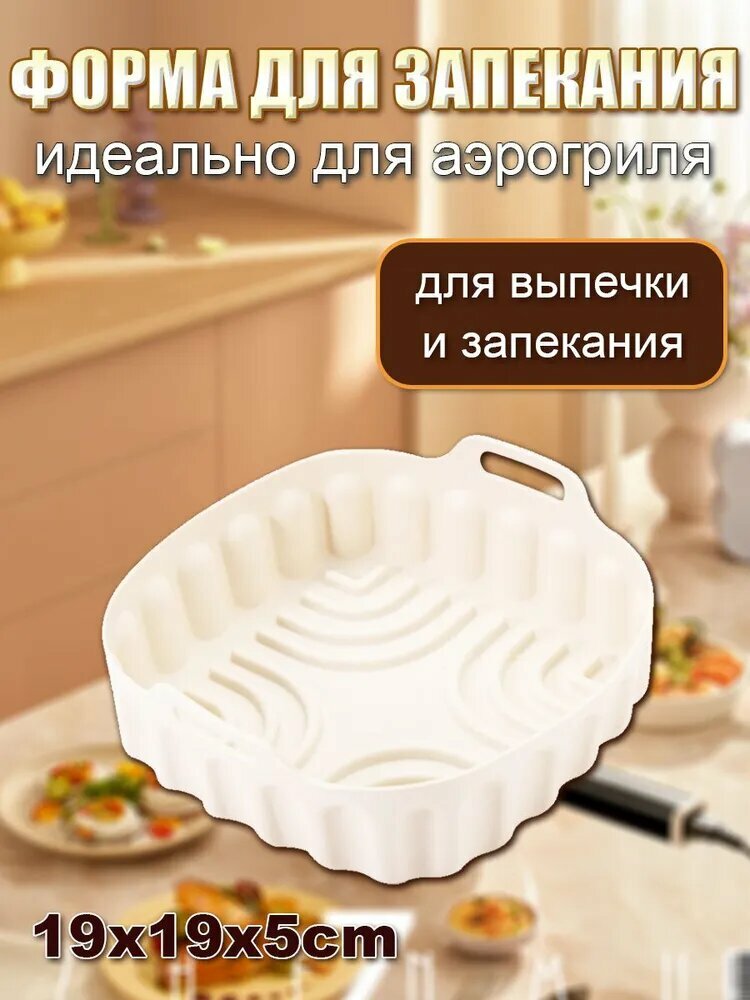 Одна силиконовая чаша/форма для аэрогриля, молочно-белого цвета.