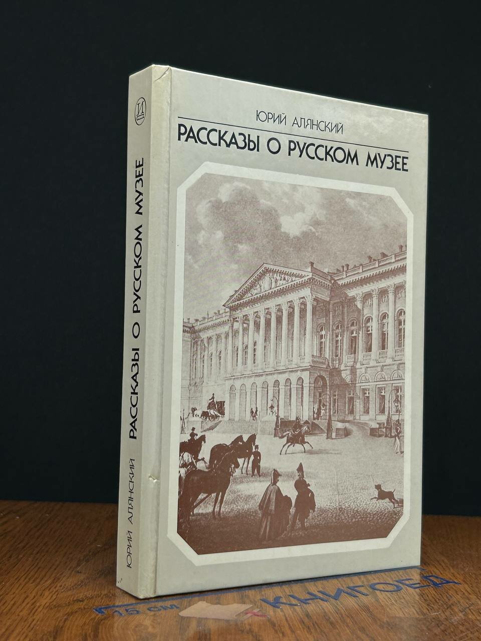 Книга. Рассказы о русском музее 1988 (2044799823578)