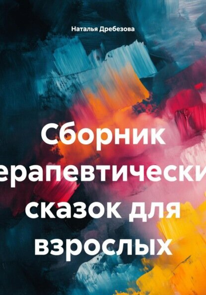 Сборник терапевтических сказок для взрослых [Цифровая книга]