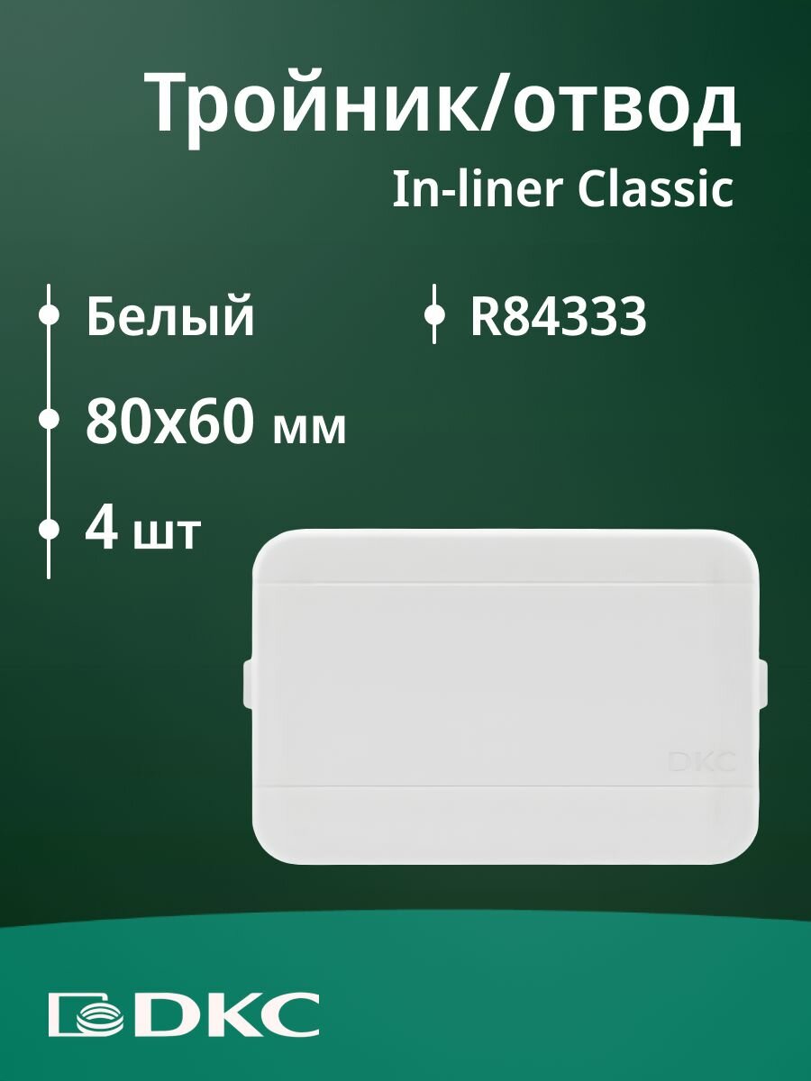 Тройник/отвод для кабель-канала белый 80х60 DKC Premium 01760 - 4шт