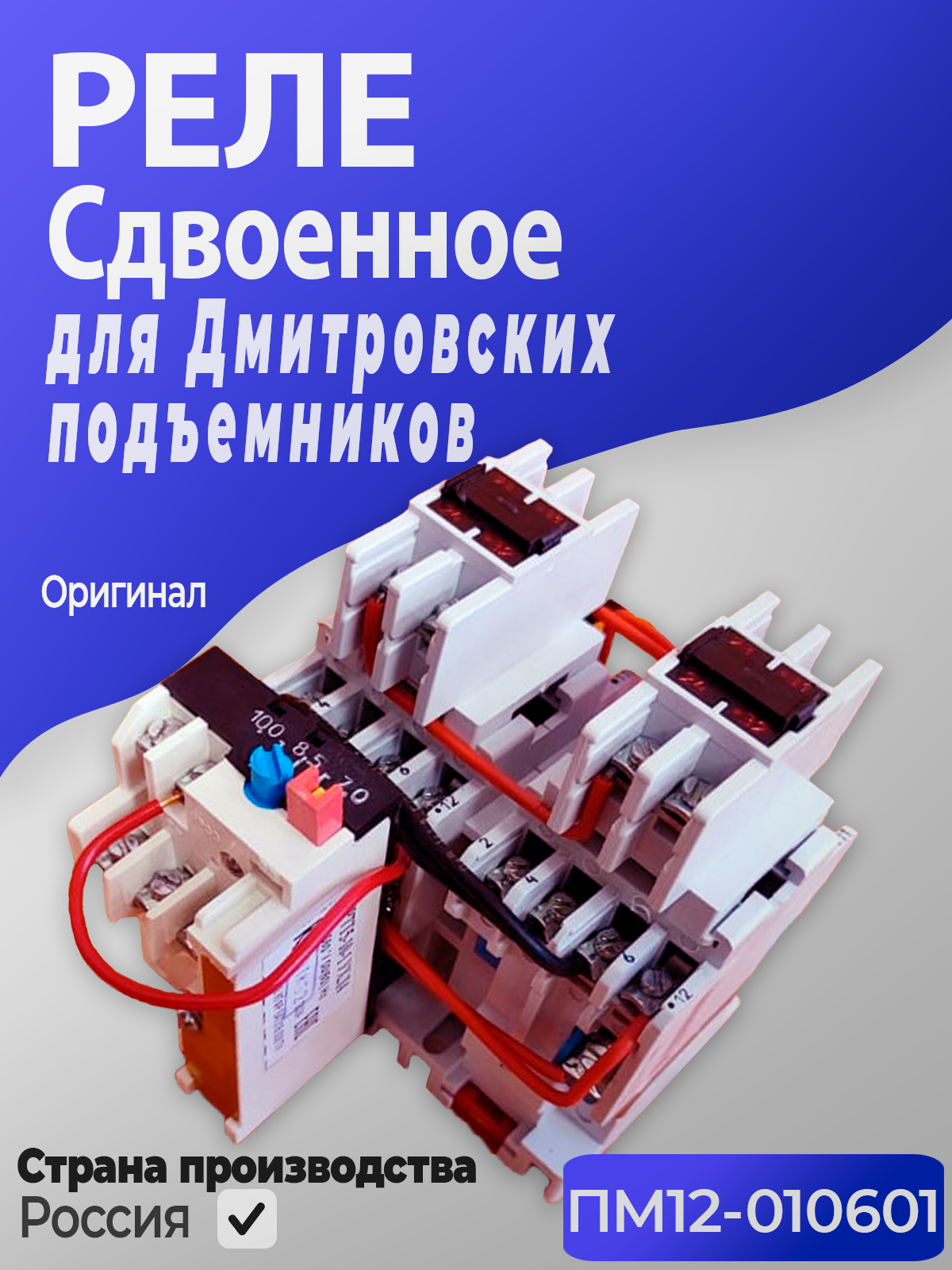 Реле сдвоенное для дмитровских автоподъемников П-97МК Лидер, П1-01МН Антей