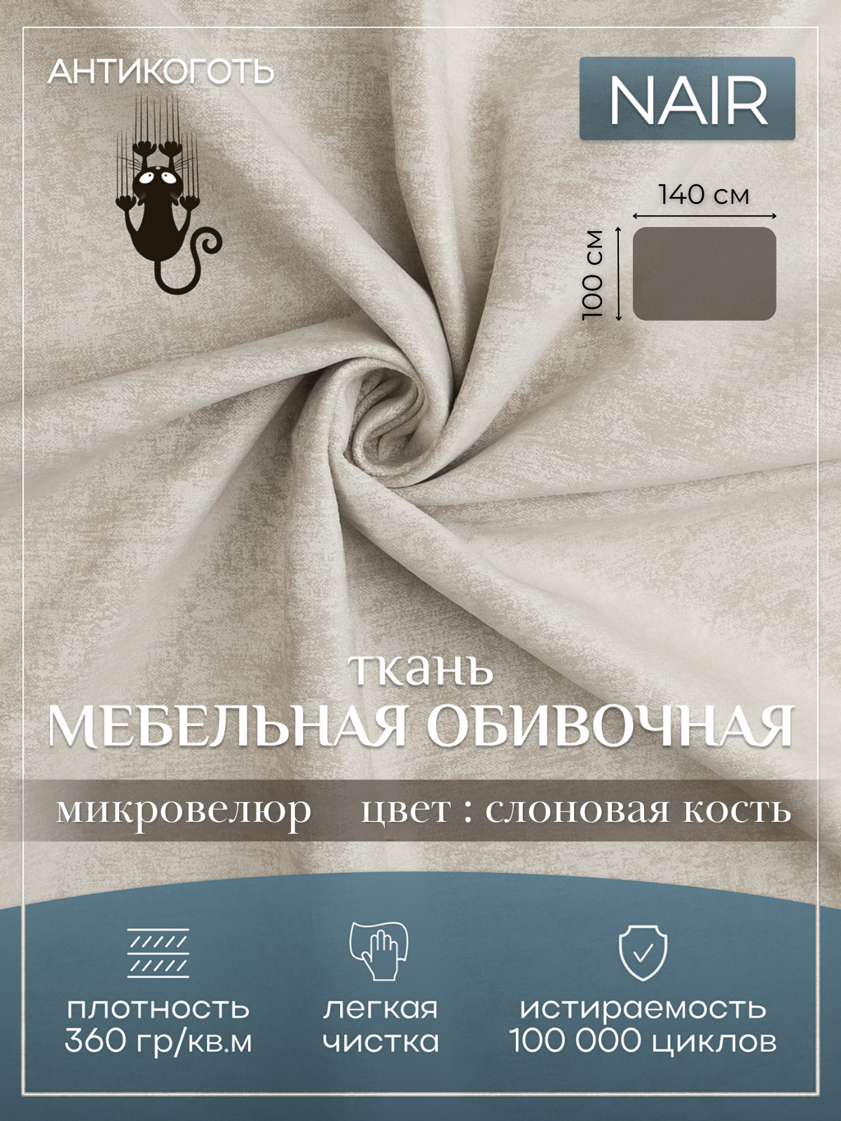 Мебельный микровелюр Текстильная фантазия NAIR, слоновая кость, 100x140 см