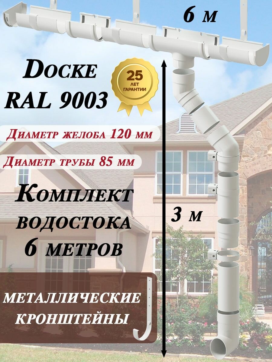 Водосточная система Docke Premium 6 м ( 120мм/85мм ) с металлическими крюками белый водосток для крыши пластиковый Деке Премиум ( RAL 9003 пломбир ) комплект ПВХ