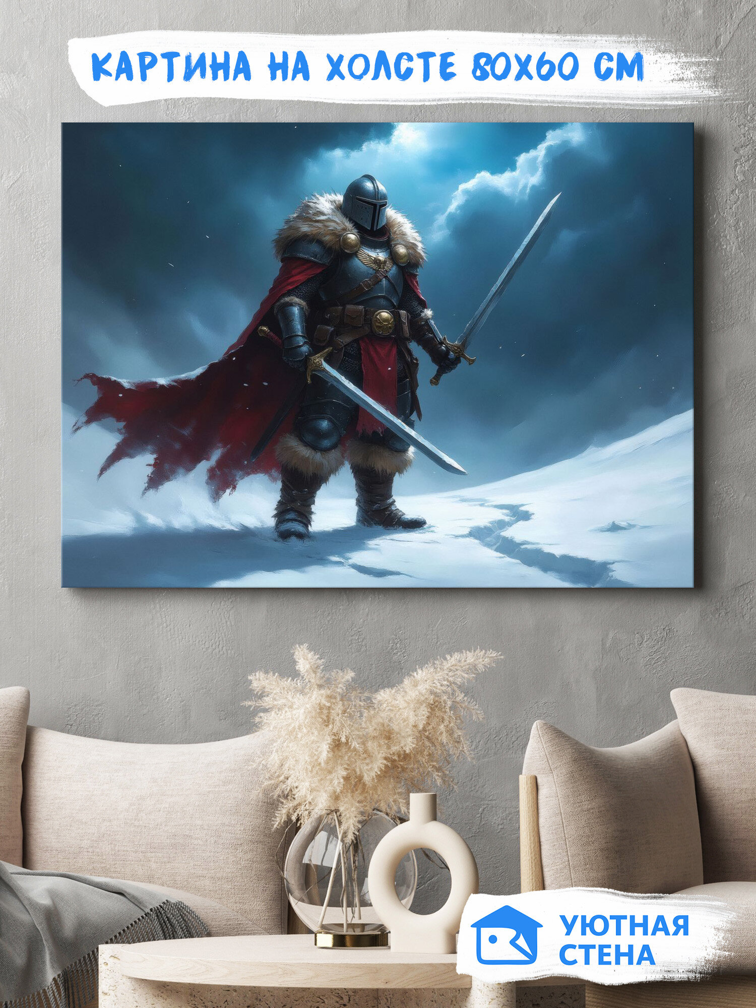 Картина на натуральном холсте Уютная стена "Рыцарь с мечами на горе" 80х60 см