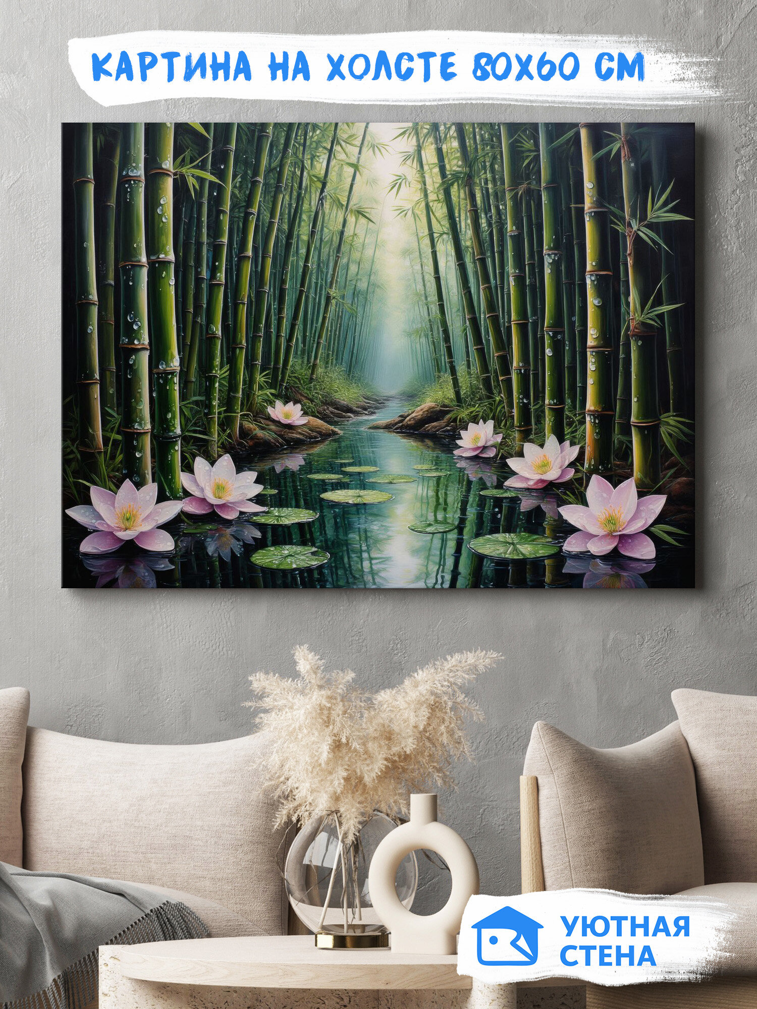 Картина на натуральном холсте Уютная стена "Река в лесу бамбука" 80х60 см