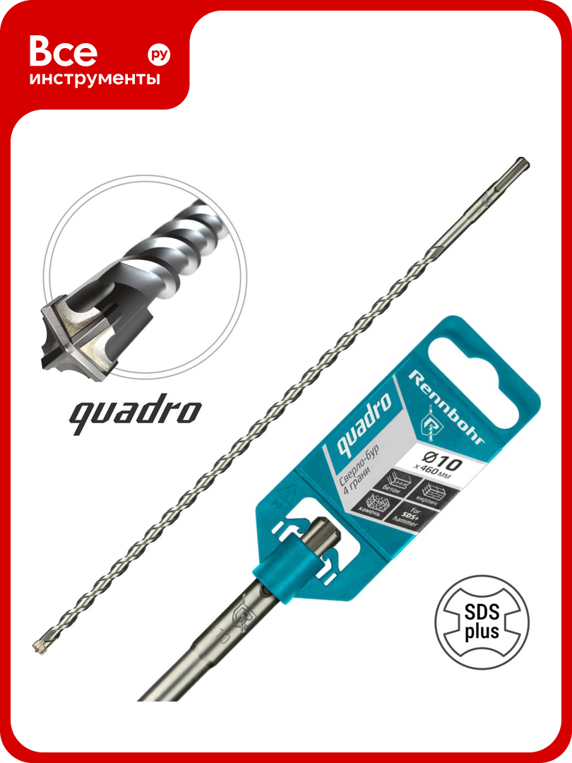 Бур Quadro (10x460 мм; SDS+) RENNBOHR 511046, для сверления отверстий бетоне, износостойкий