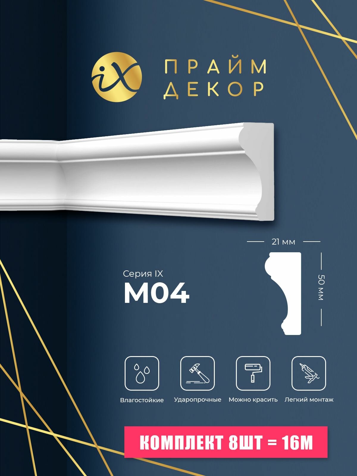 8шт - Молдинг ударопрочный праймдекор iX M04 50мм х 21мм х 2000мм