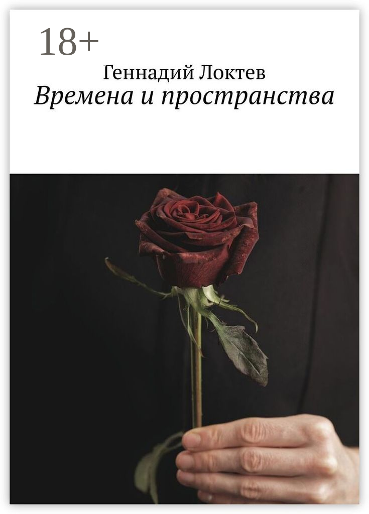 Времена и пространства