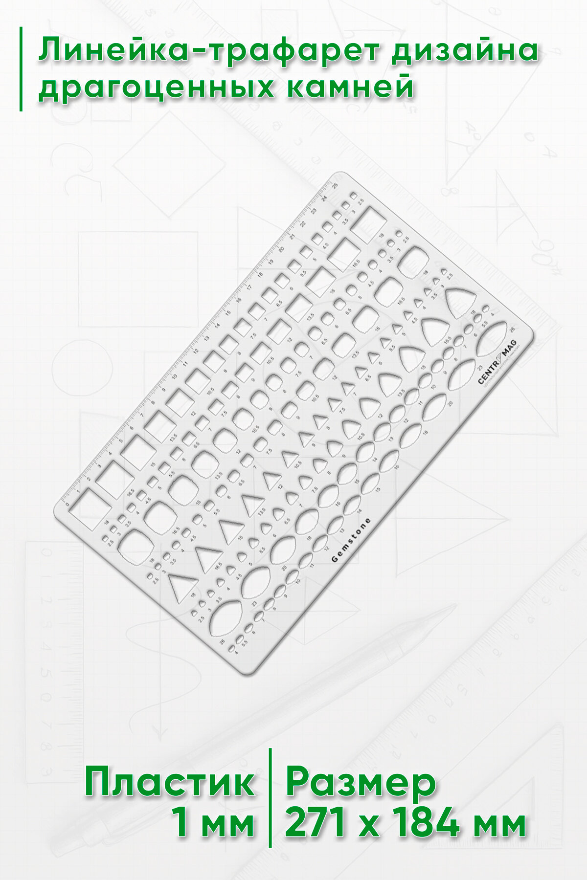 Линейка-трафарет дизайна драгоценных камней