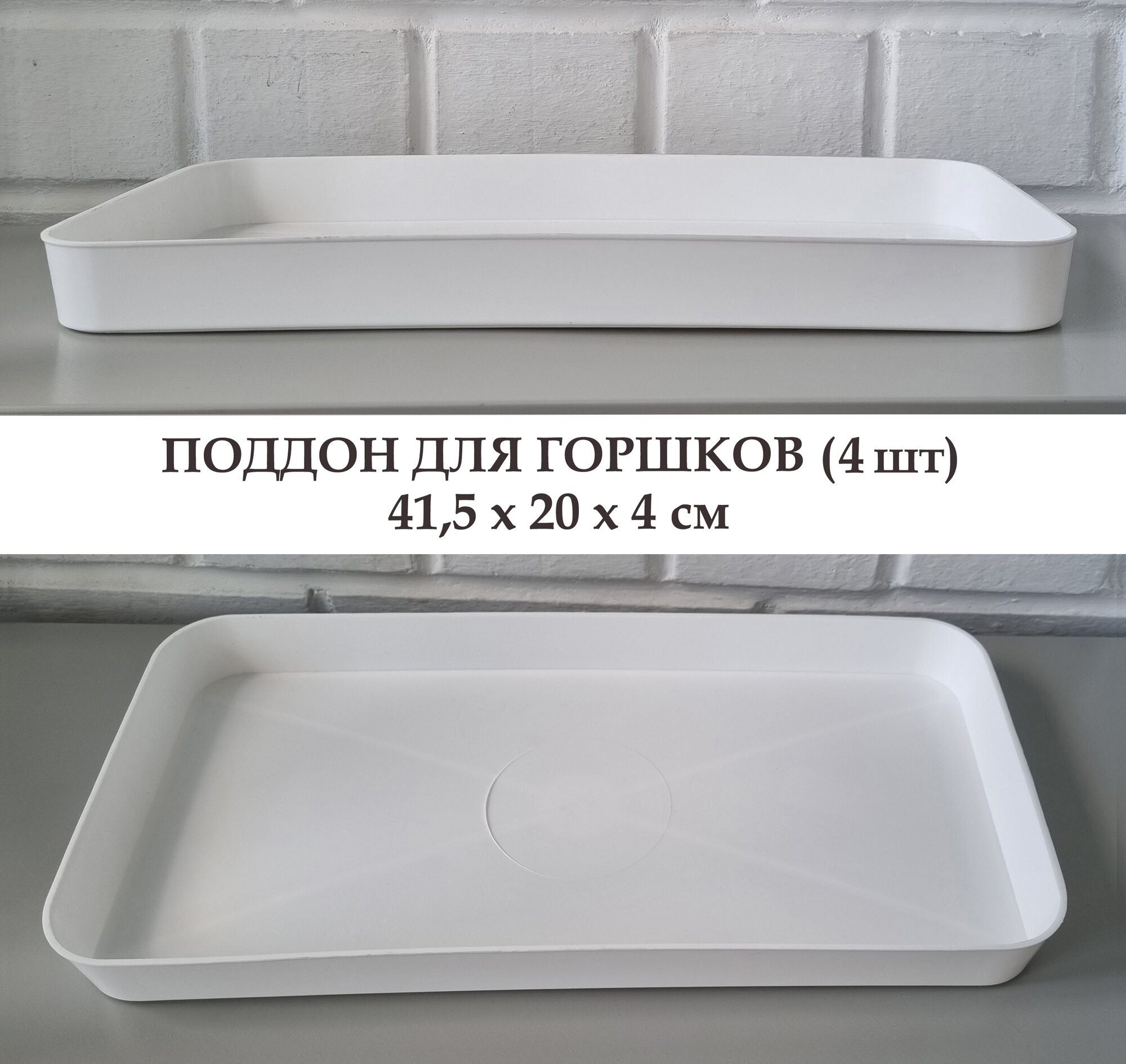 Белые поддоны для горшков, 4 шт, 41,5*20*4 см / Ящик для выращивания рассады