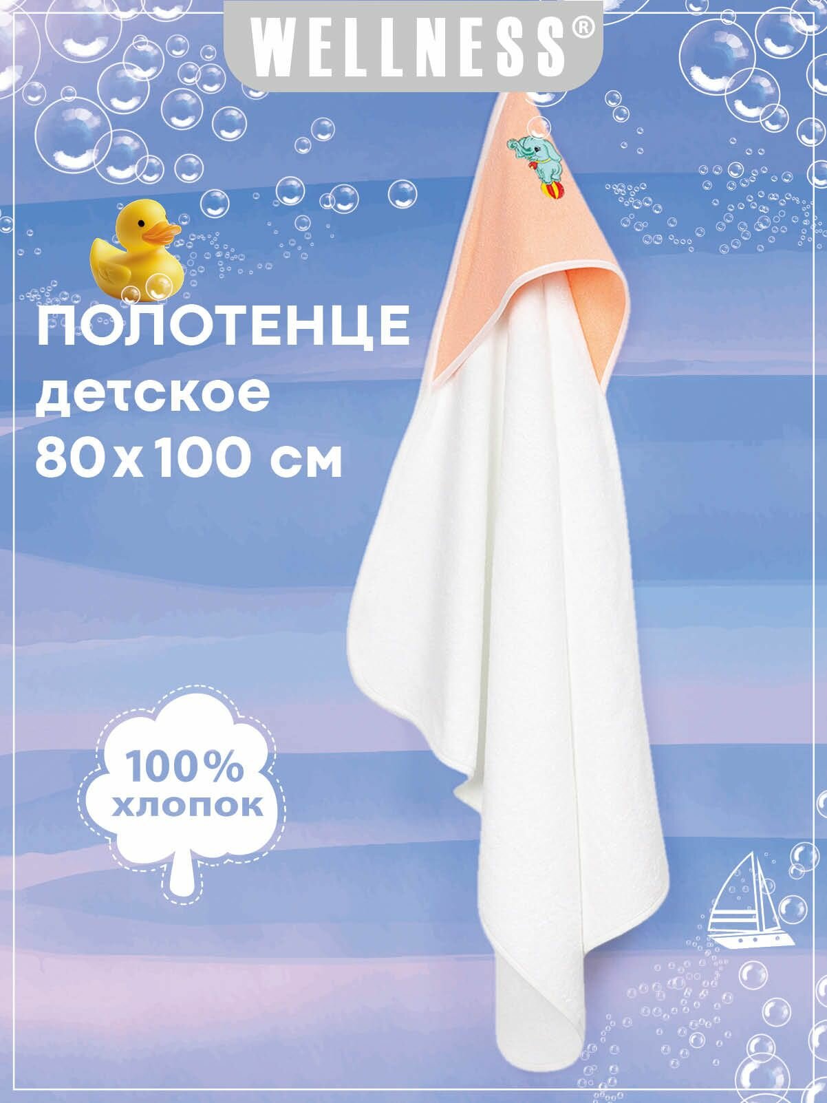 Полотенце детское махровое банное с капюшоном 80x100см хлопок Wellness