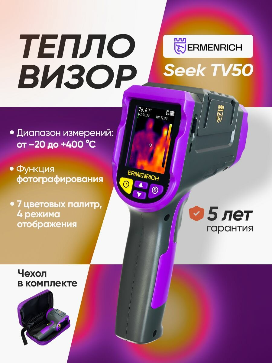 Тепловизор строительный Ermenrich Seek TV50