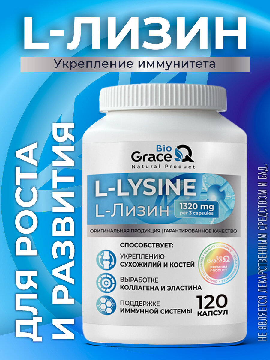 Лизин (L-Lysine) аминокислота для кожи, волос и ногтей, иммунитета / 120 капсул GraceBioQ
