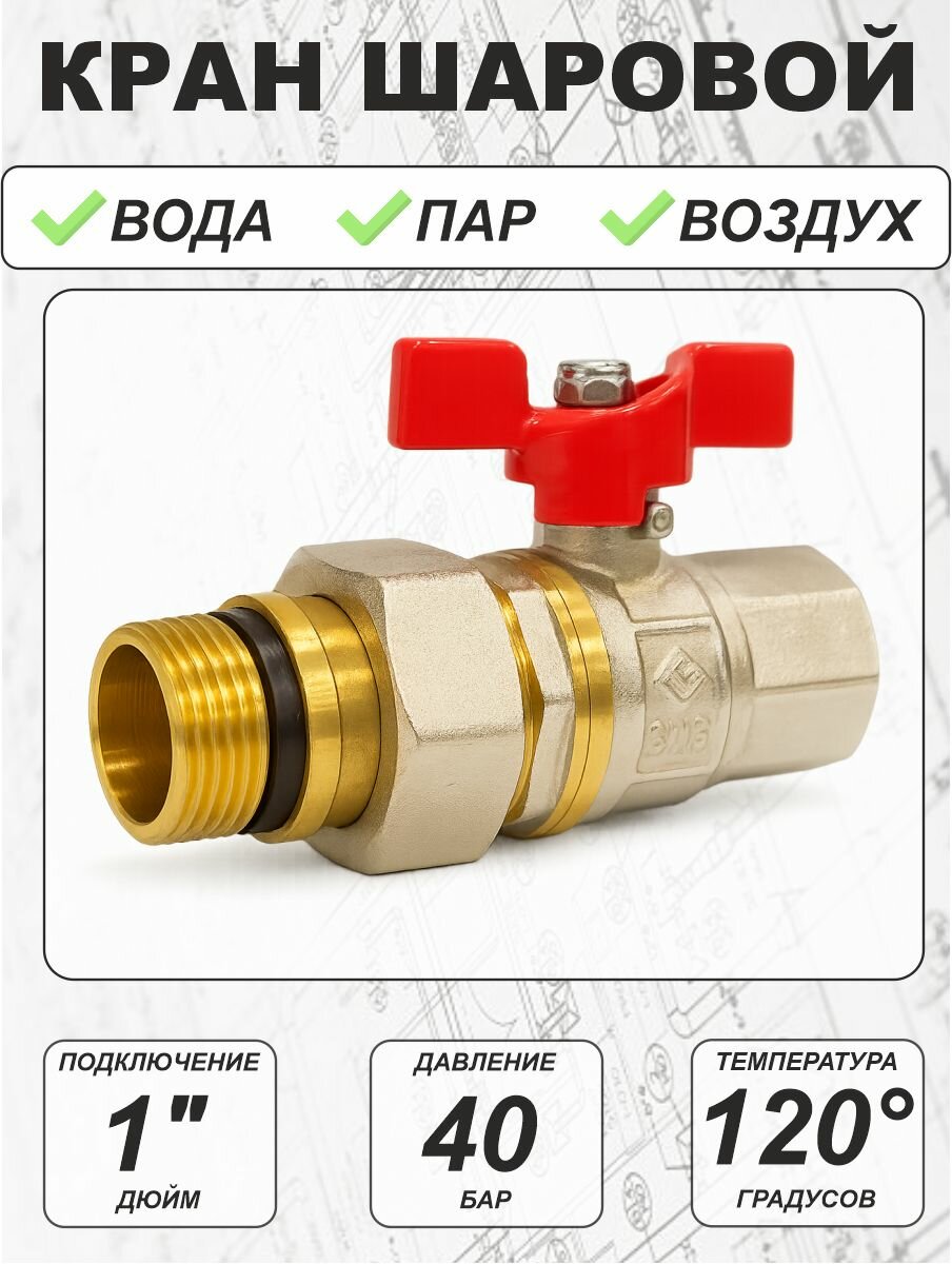 Кран шаровой латунный (S серия) со сгоном 1" вн/нр бабочка SMS-B1009