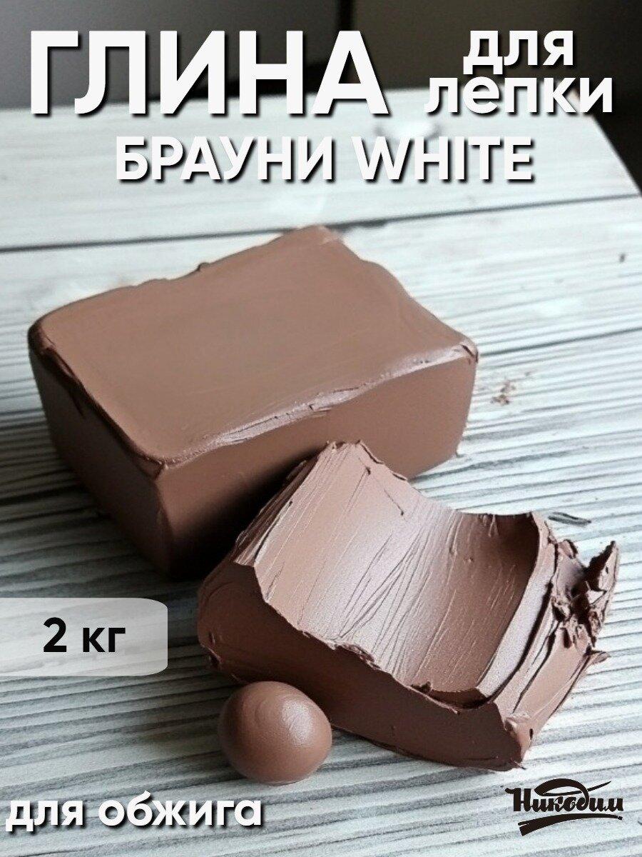 Глина натуральная "Брауни White" для лепки и гончарного круга 2 кг.