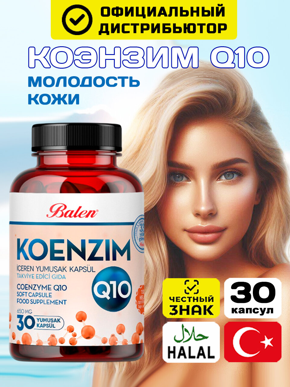 Коэнзим Q10, для сердца, для кожи, Balen 30 капсул по 650мг, Турция