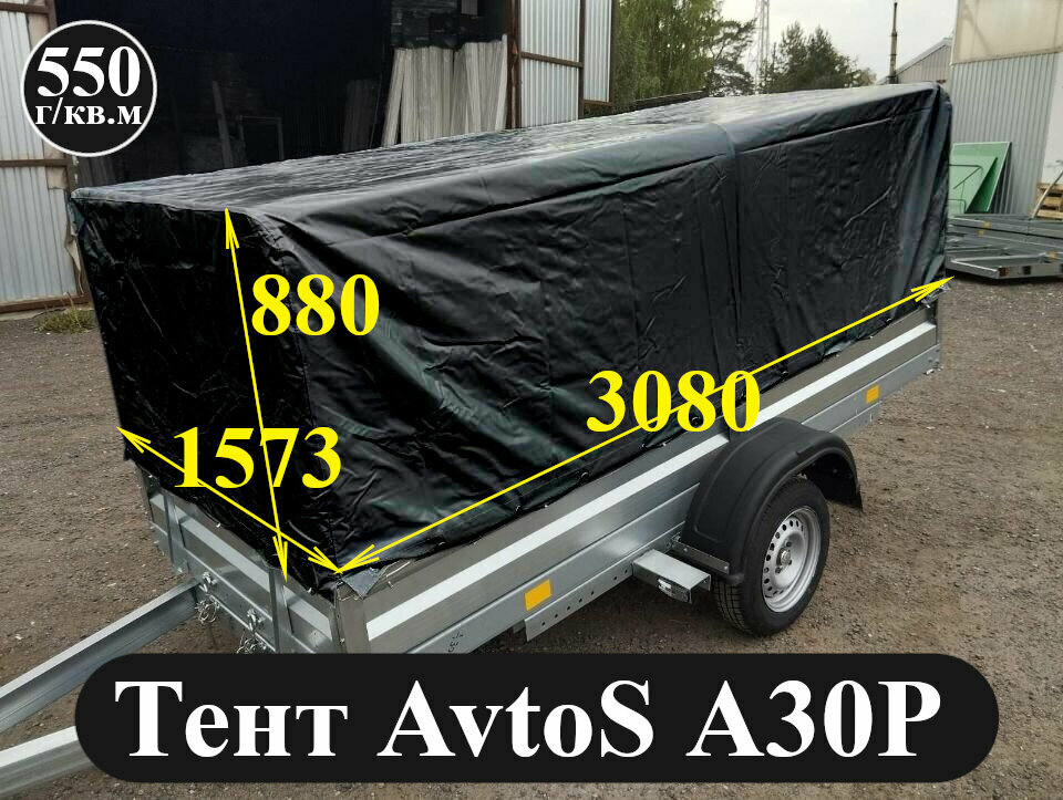 Тент для прицепа AvtoS (АвтоС) А30Р 3080*1573*880 (двухсторонний ПВХ материал 550 г/кв. м)