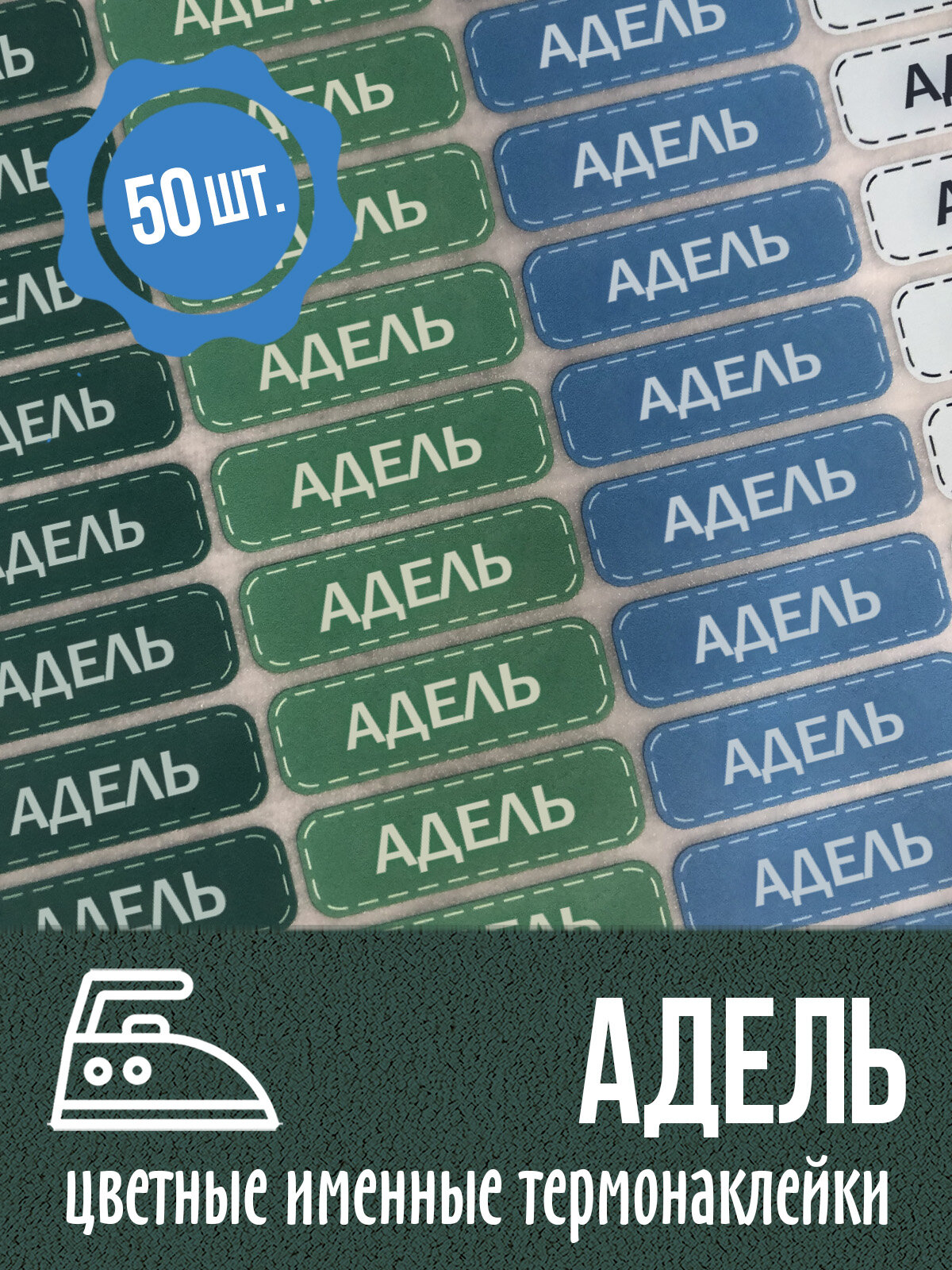 Термонаклейки для одежды с именем Адель, 50 шт, цвет морская волна