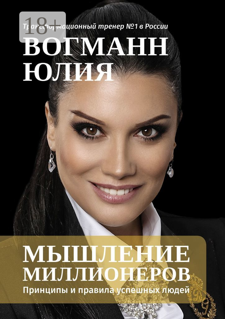 Мышление миллионеров