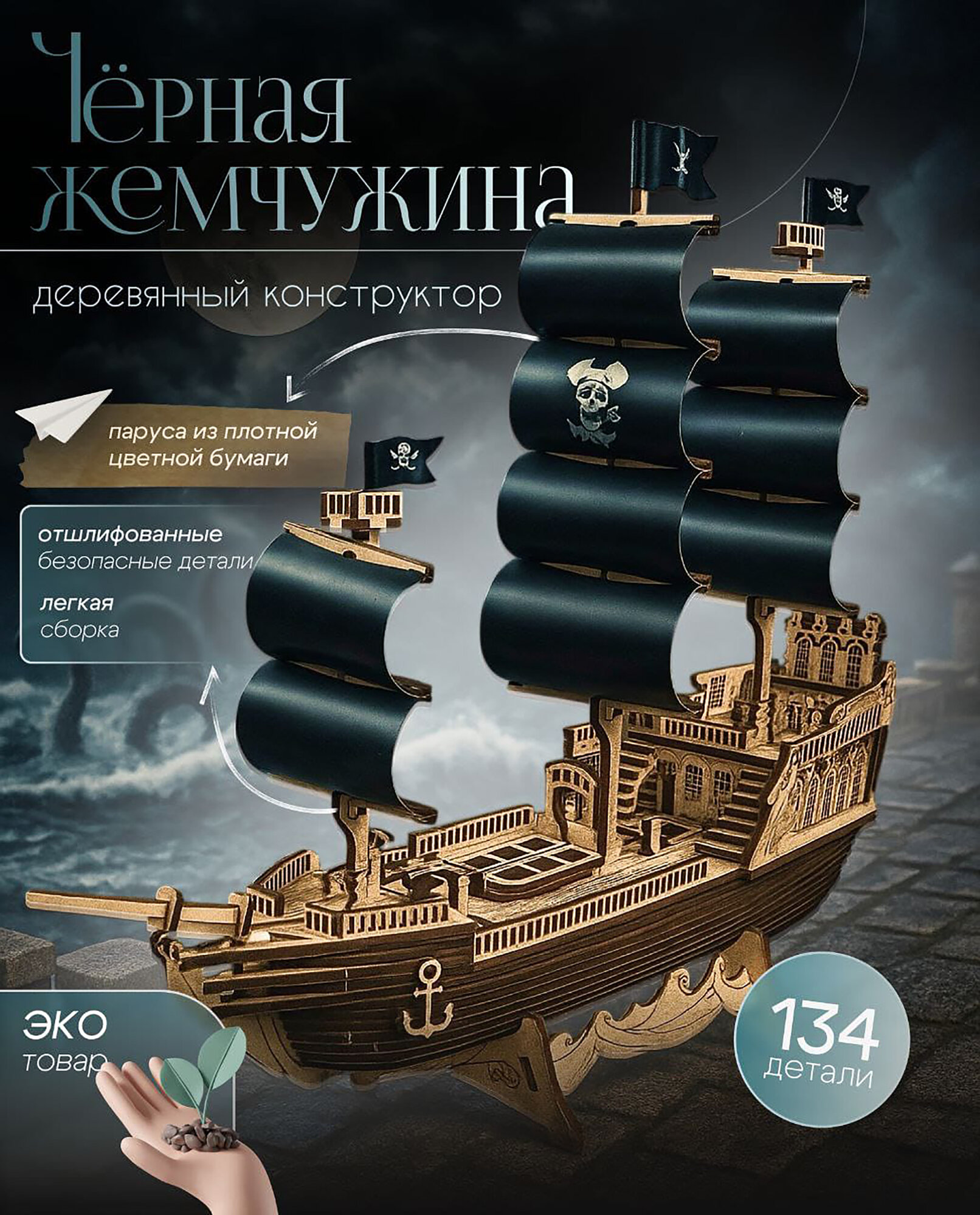 Конструктор 3д сборная модель корабля чёрная жемчужина