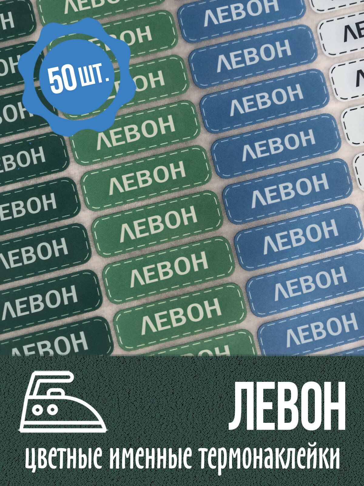 Термонаклейки для одежды с именем Левон, 50 шт, цвет морская волна
